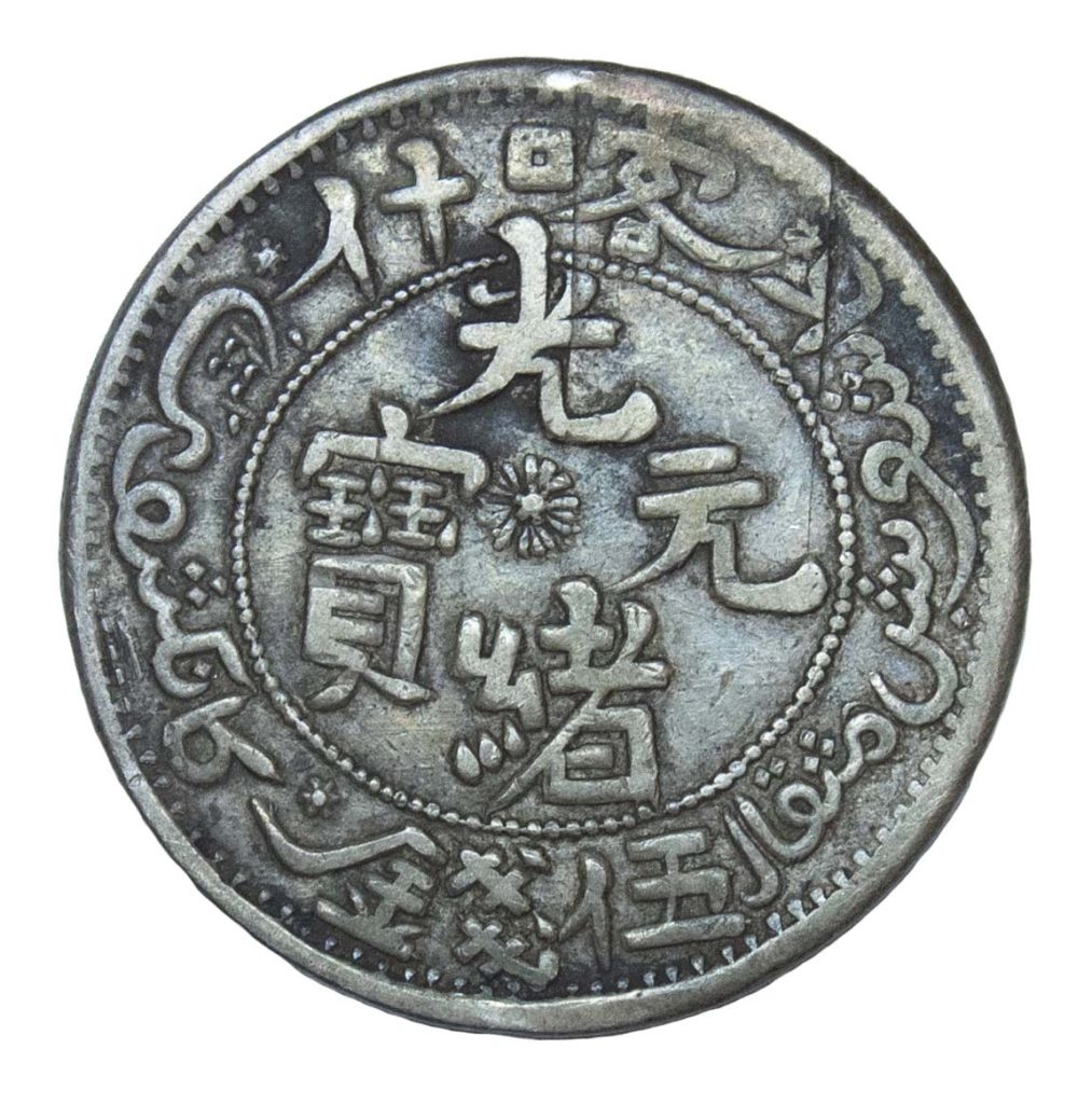 China, Sinkiang, Silver 5 Mace, 1905 | Baldwin's