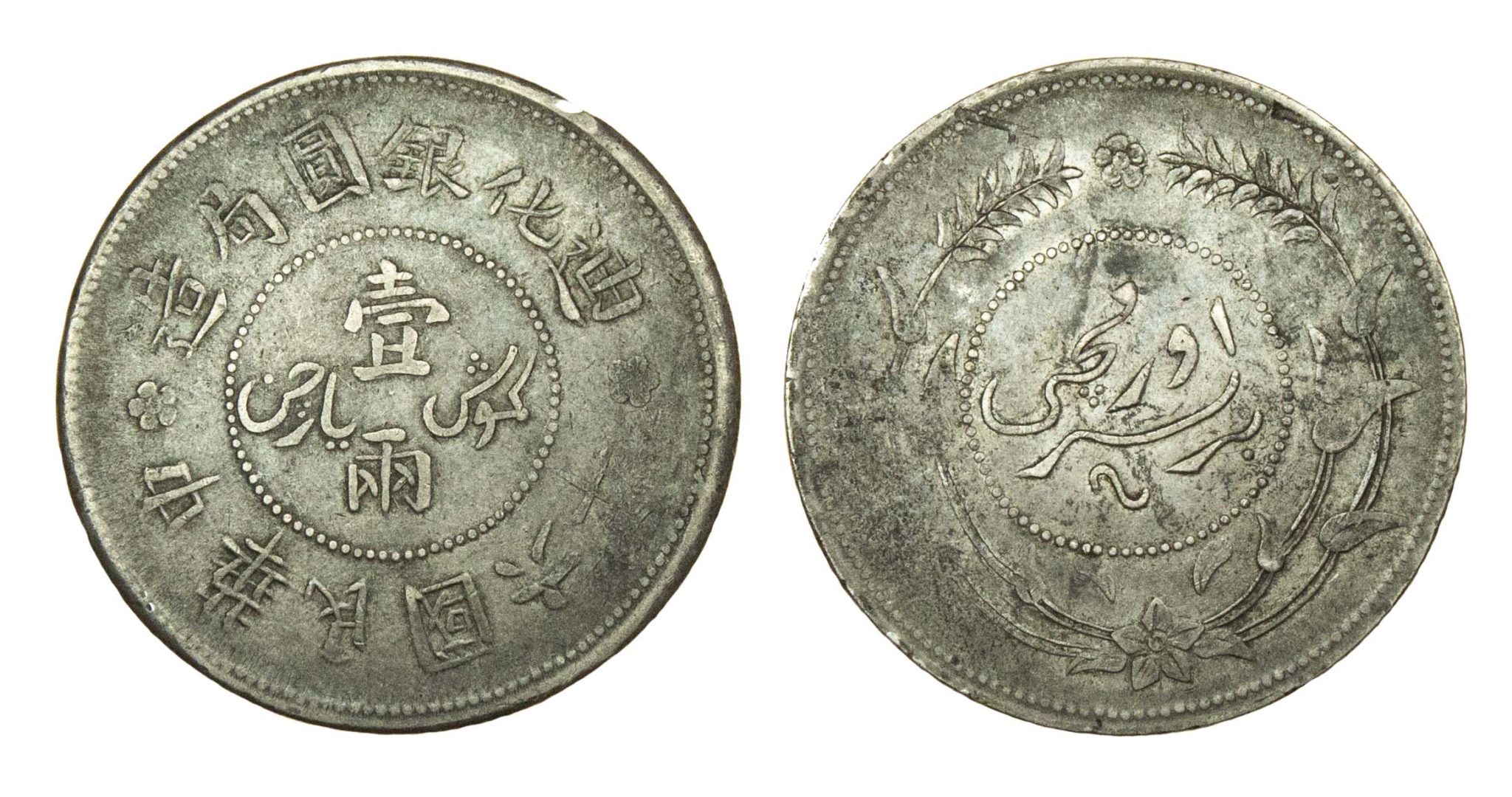 China, Sinkiang, silver Sar (Tael), 1917 | Baldwin's