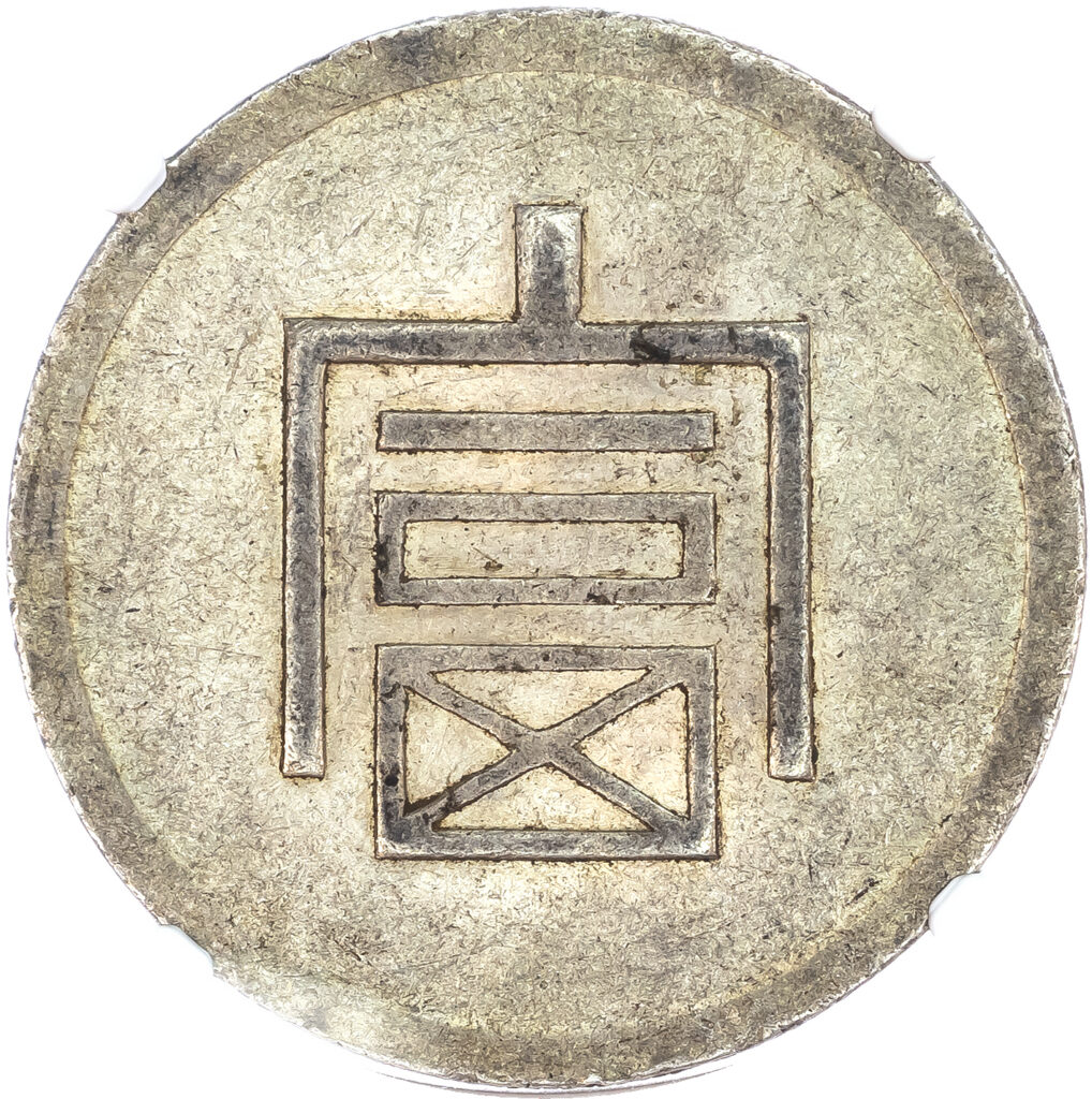China, Yunnan, silver Tael - opium trade - AU 58 | Baldwin's